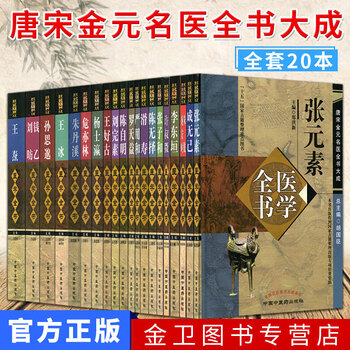 全套20册唐宋金元名医全书大成陈无择/陈自明/成无己/滑寿/李东垣/刘完素/罗天益医学全书