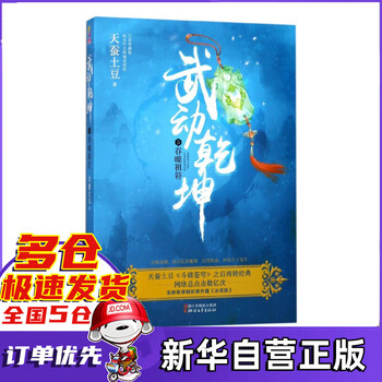 武动乾坤(5吞噬祖符)