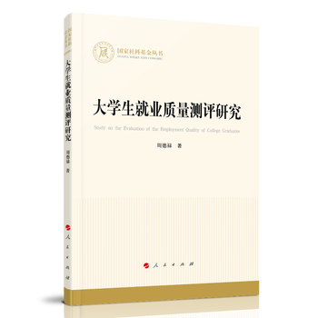 国家社科基金丛书：大学生就业质量测评研究9787010225234
