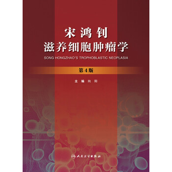 宋鸿钊滋养细胞肿瘤学(第4版)