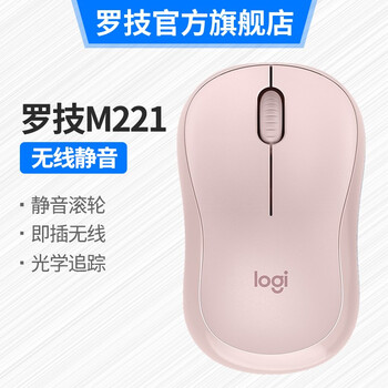 罗技（Logitech）M221静音鼠标 即插即用微型接收器稳定流畅光学追踪 无线办公鼠标 M221粉色【图片 价格 品牌 报价】-京东