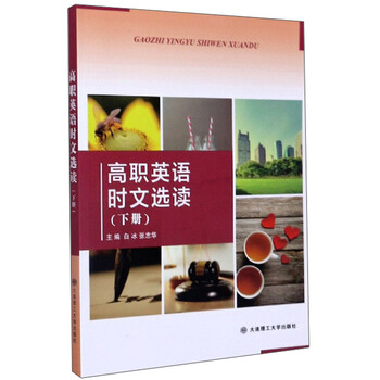 高职英语时文选读(下册)9787568526050大连理工大学