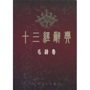 十三经辞典 十三经辞典编纂委员会 9787224063660 陕西人民出版社