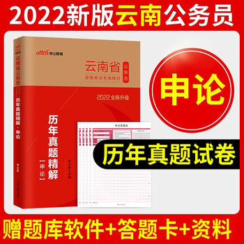 中公2022年云南省省考公务员考试全套教材用书申论行测历年真题试卷专项题库行测必做5000题云南公务员行政职业能力测验题库云南公务员招警选调生2021 云南公务员【申论】单本历年真题+答题纸