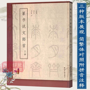 篆书说文部首三种 吴大澂\/王福庵\/杨沂孙篆书说文解字 简繁体对照篆刻入门常备字典工具书籍 篆书毛笔书法临摹教程 西泠印社出版社