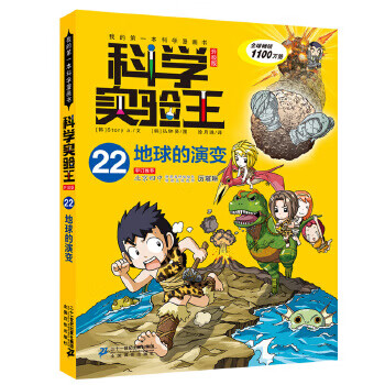 科学实验王升级版22 地球的演变