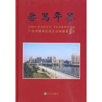 番禺年鉴2009 广州市番禺区地方纂委员会办公室 社会科学 9787802386693