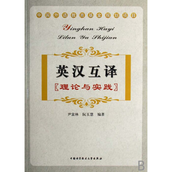英汉互译(理论与实践)