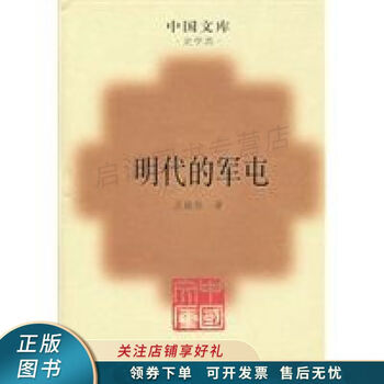 明代的军屯精中国文库4 王毓铨