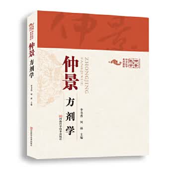 [正版图书] 仲景方剂学 李书香何杨 河南科学技术出版社 9787534979583