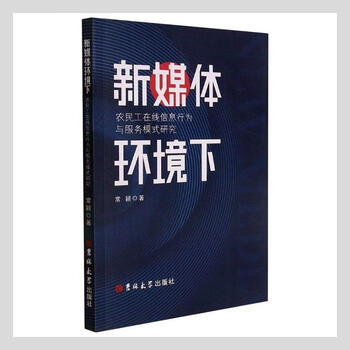 正版当日发货 新媒体环境下农民工在线信息行为与服务模式研究普通大众民工互联网络行为分析中国政治/军事