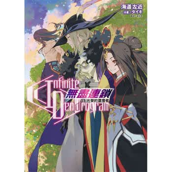 预售台版漫画 Infinite Dendrogram无尽连锁11光荣的选择者 魔法战斗奇幻
