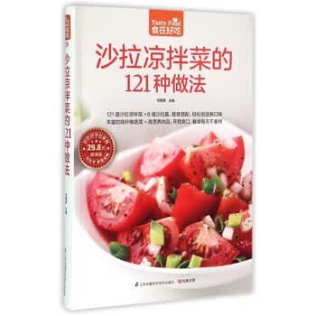 沙拉凉拌菜的121种做法(超值版)/食在好吃