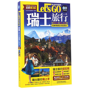 瑞士旅行Let'sGO(全新第3版)/亲历者旅游书架