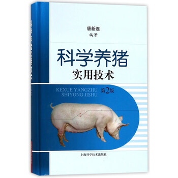 科学养猪实用技术(第2版)(精)
