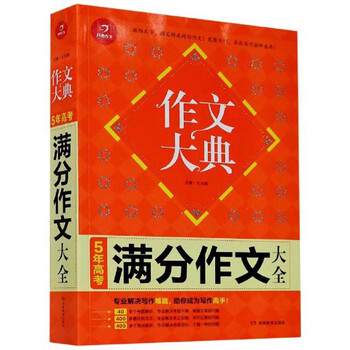 5年高考满分作文大全/作文大典