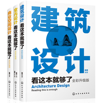 建筑与室内设计：建筑设计+室内设计+商业空间设计（全彩升级版 套装3册）