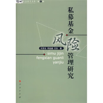 私募风险管理研究 王苏生 等 人民出版社
