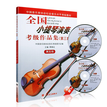 全国小提琴演奏考级作品集（第三套）（第五级 ） 