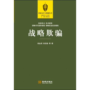 战略欺骗