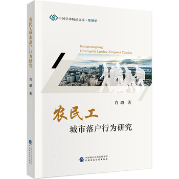 农民工城市落户行为研究