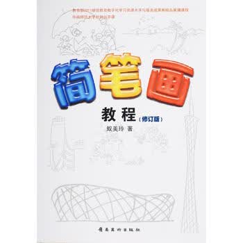 简笔画教程（修订版） 蚁美玲 绘画 9787536250154