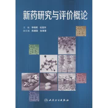 新药研究与评价概论【正版图书，放心下单】