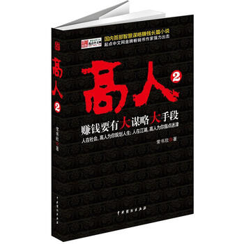 高人-2 常书欣著【正版书】