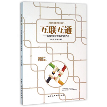 互联互通--如何打通合作者之间的关系