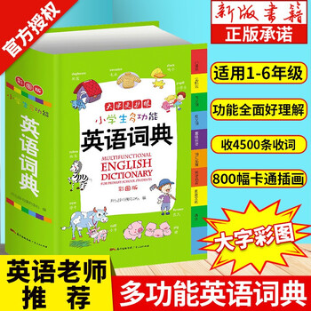 小学生多功能成语词典英语词典同义词近义词反义词组词造句搭配好词好句好段名人名言谚语歇后语词典新华字典 小学生多功能英语词典