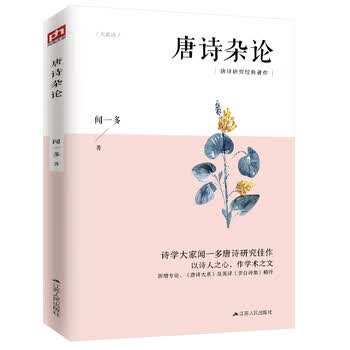 唐诗杂论（诗学大家闻一多唐诗研究佳作，新增专论、《唐诗大系》及英译《李白诗集》精粹）