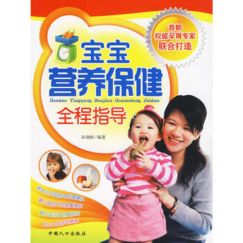 宝宝营养保健全程指导9787802025530中国人口
