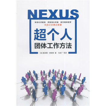 超个人团体工作方法