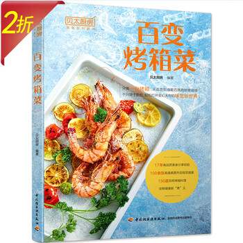 烤箱烤出美味佳肴、在家学做人气烤箱菜、轻松上手的烤箱美食 贝太厨房： 百变烤箱菜 定价49.8