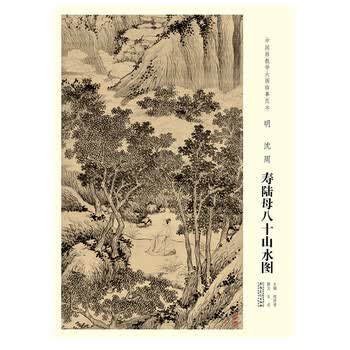 中国画教学大图临摹范本 明 沈周 寿陆母八十山水图
