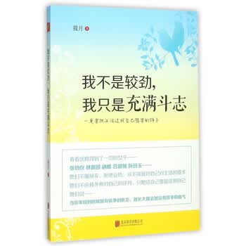 我不是较劲我只是充满斗志