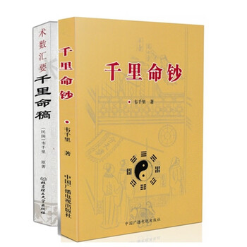 全套2本 千里命稿+千里命钞 韦千里著 五行六神篇十干篇四柱八字命理学经典入门基础书籍命学