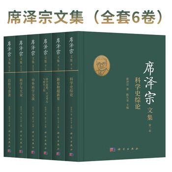 【套装全6卷】席泽宗文集 科学史综论 新星和超新星 科学与大众 中外科学交流 科学思想天文考古与断