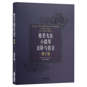 格里戈良小提琴音阶与琵音修订版 小提琴音阶教程 儿童幼儿小提琴循序音阶教材书