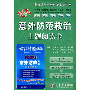 名医指路:意外防范救治主题阅读卡【正版图书】