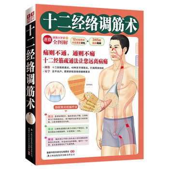 十二经络调筋术 50种疾病对症治疗的经筋保健法 12式易筋经对症康复训练 345幅插画精解