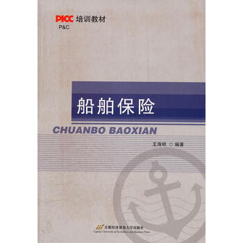 船舶保险【正版图书】