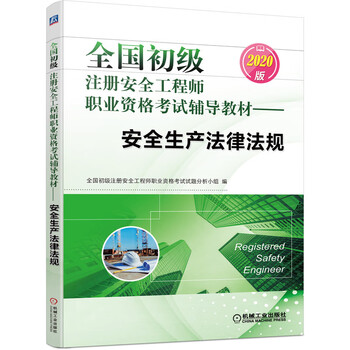 2020全国初级注册安全工程师职业资格考试辅导教材 安全生产法律法规