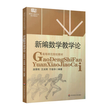课程与教学论系列·高等师范院校教材：新编数学教学论