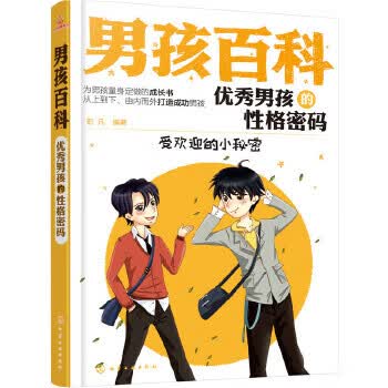 男孩百科--男孩的性格密码