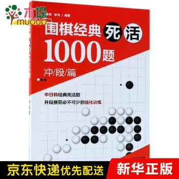 围棋经典死活1000题(冲段篇)