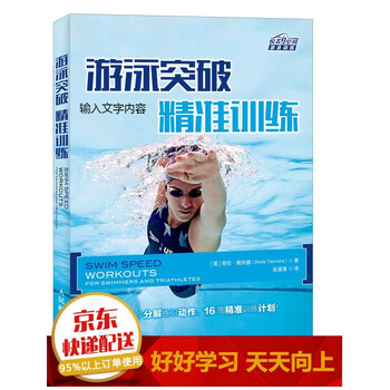 游泳突破 精准训练【已选择系列为准】
