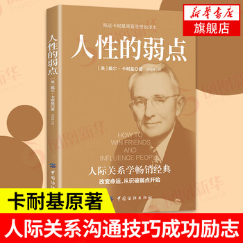 人性的弱点为纪念原著 全新修订纪念珍藏版人生哲学为人处事说话人际关系沟通技巧励