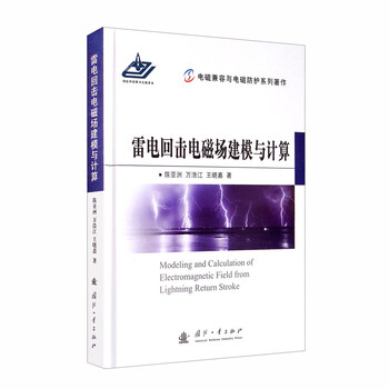 [正版图书]雷电回击电磁场建模与计算