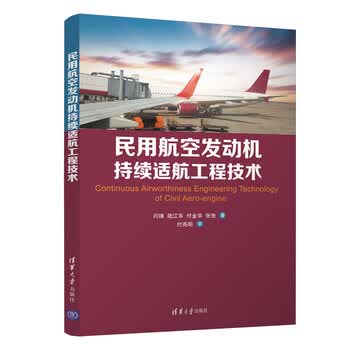 民用航空发动机持续适航工程技术